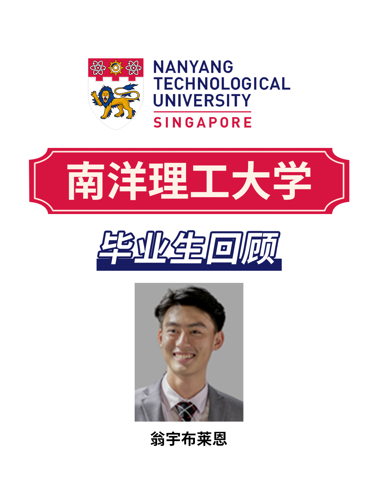 南洋理工大学毕业生回顾之一-嗨优才-留学服务